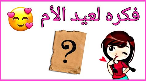 فكرة هديه لعيد الأم 💁 شيك جدا وبتكلفه بسيطه 😘diy Mothers Day T