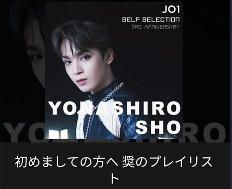 ⭐奨くんプレイリスト ★isseidestiny★ι｡･ｪ･｡ Jo1！