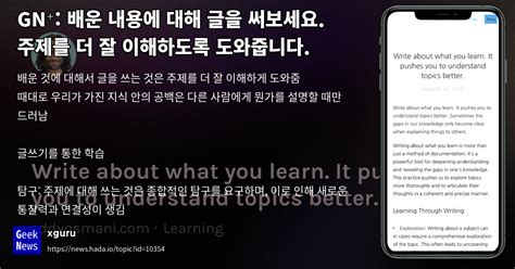 배운 내용에 대해 글을 써보세요 주제를 더 잘 이해하도록 도와줍니다 Geeknews