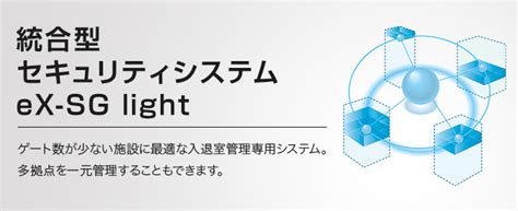 Ex Sg Light（商品特長） 入退室管理・統合管理 Panasonic