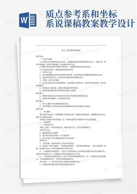 质点参考系和坐标系说课稿教案教学设计 Word模板下载 编号lzvmpojr 熊猫办公