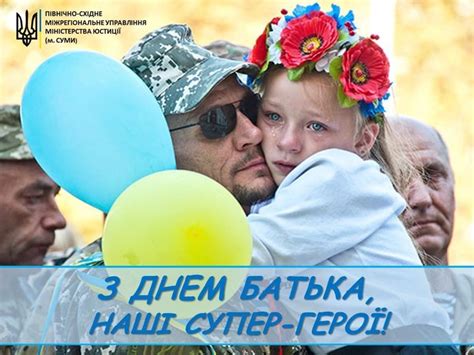 ПРИВІТАННЯ З ДНЕМ БАТЬКА Східне міжрегіональне управління Міністерства юстиції м Суми