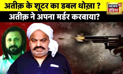 Atiq Murder Case अतीक़ ने अपना मर्डर करवाया Prayagraj Up Police