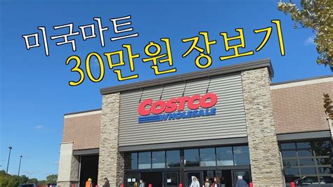 미국 장보기 Vlog 🇺🇸 미국마트 코스트코 세일상품 추천상품 같이봐요 트레이더조 추천템 장보기브이로그 미국물가