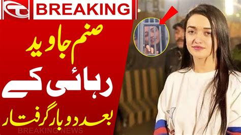 Sanam Javed Pti Rearrested From Islamabad After Released Breaking