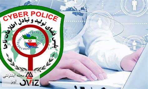 شماره پلیس فتا در موارد اضطراری 24 ساعته آنلاین 📞 اویز