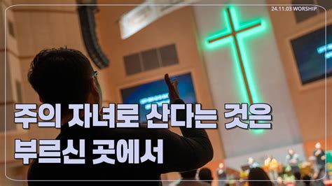 주의 자녀로 산다는 것은 부르신 곳에서 L 24년 11월 03일 주일예배 찬양 L 천안중앙교회 청년부 Youtube