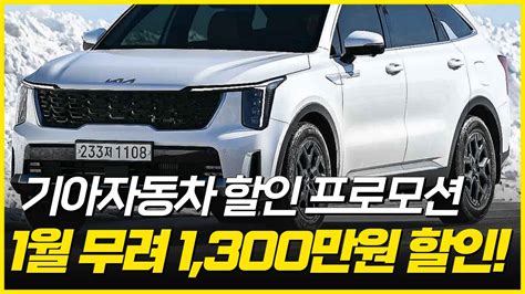 기아차 불경기에 24년 초중순 재고차 수두룩 결국 최대 1300만원 할인 역대급 재고떨이 쏘렌토 카니발 하이브리드 등 새해부터 작년차 재고떨이 Youtube