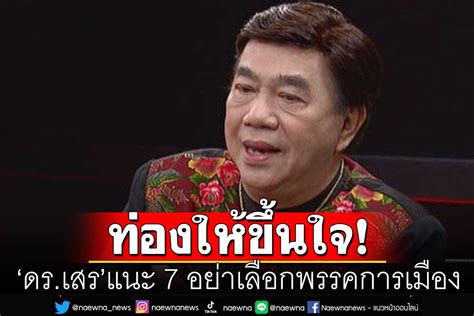 การเมือง ดร เสรี แนะ 7 อย่าเลือกพรรคการเมือง บอกจงเลือกพรรคที่ผู้นำ