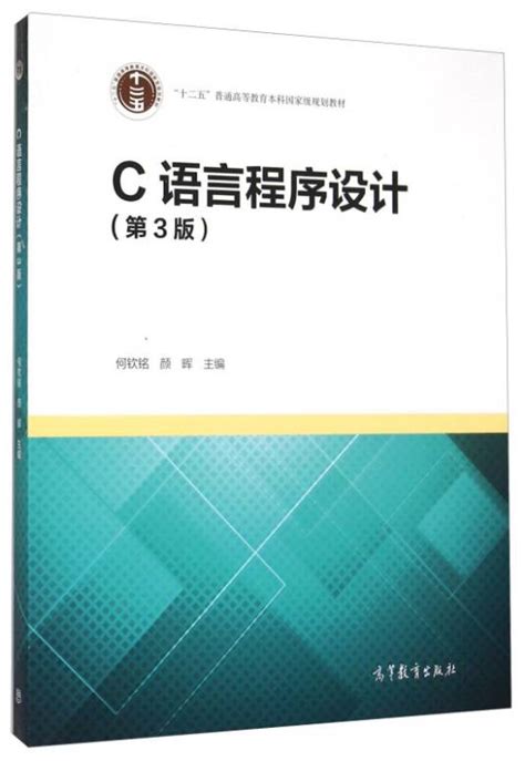 C语言程序设计（第3版）（2015年何钦铭、颜晖编写，高等教育出版社出版的图书）百度百科