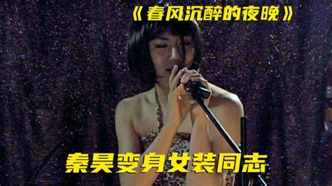 秦昊陈思成激情对戏，娄烨冷门电影《春风沉醉的夜晚》高清1080p在线观看平台腾讯视频