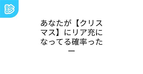 あなたが【クリスマス】にリア充になってる確率ったー