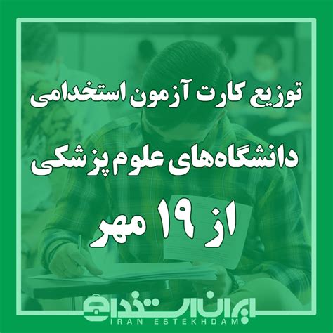 توزیع کارت آزمون استخدامی دانشگاه‌های علوم‌ پزشکی از ۱۹ مهر ایران استخدام