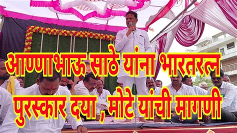 आण्णाभाऊ साठे यांना भारत रत्न पुस्कार देण्याची माजी आमदार राहुल मोटे