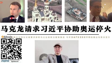 馬克宏請求習近平協助巴黎奧運停火 俄指控北約借停火武裝烏克蘭 美眾議院長拒絕辭職援烏法案延後 恰索夫亞爾烏軍第67第25第115旅撤出運河防線
