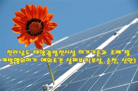 전라남도 태양광발전시설 설치기준과 조례 및 개발행위 예외조건 살펴보기보성군 순천시 신안군