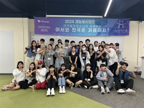한양대 Erica 글로벌사회혁신단 2024 대학생 재능봉사 캠프 성료