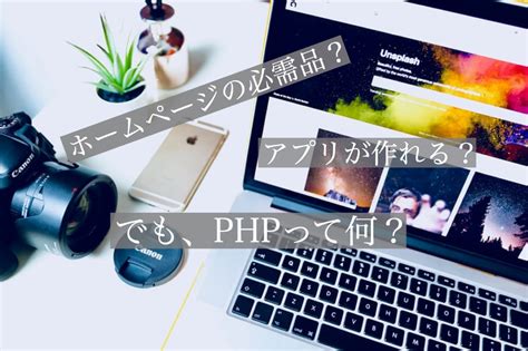 Phpとは？ホームページ制作には欠かせない『必須スキル』 にゃんこ先生とたかやんのお悩み相談所。