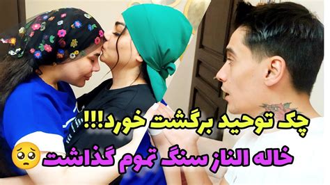 خاله الناز ابرو توحید خرید دمشگرم خیلی با معرفته Youtube