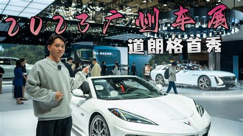 全是硬货道朗格五虎将亮相广州车展 凤凰网视频 凤凰网