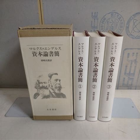 【やや傷や汚れあり】【全三巻函入初版】マルクスエンゲルス 資本論書簡 岡崎次郎訳 大月書店 中古函ヤケスレ汚れ角縁傷みカバー縁ヨレ