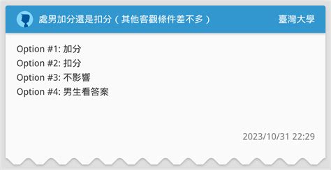 處男加分還是扣分（其他客觀條件差不多） 臺灣大學板 Dcard