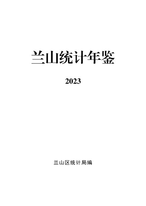 临沂市兰山区统计年鉴2023（pdf版） 中国统计信息网