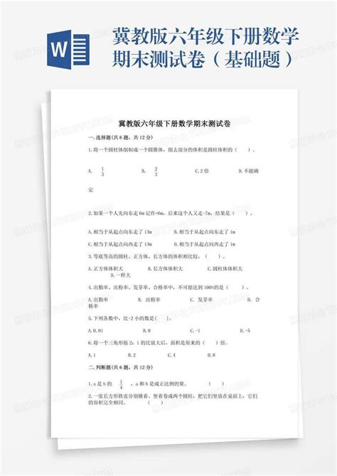 冀教版六年级下册数学期末测试卷（基础题）word模板下载 熊猫办公
