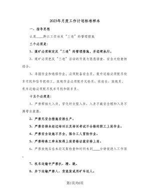 2023年月度工作计划标准样本二篇 doc