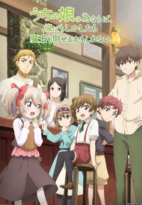 🎀tvアニメ『うちの娘の為ならば、俺はもしかしたら魔王も倒せるかもしれない。』blu Rayとらのあな限定版発売決定！🎀 とらのあな総合