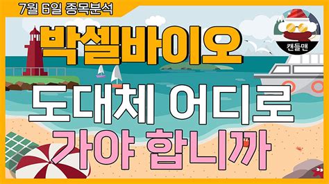 박셀바이오 도대체 어디로 가야 합니까 네이버 Tv