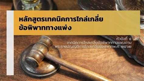 [infoไกล่เกลี่ย] กระบวนการไกล่เกลี่ยข้อพิพาทของศูนย์ไกล่เกลี่ยข้อพิพาท