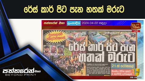 රේස් කාර් පිට පැන හතක් මරුට Youtube