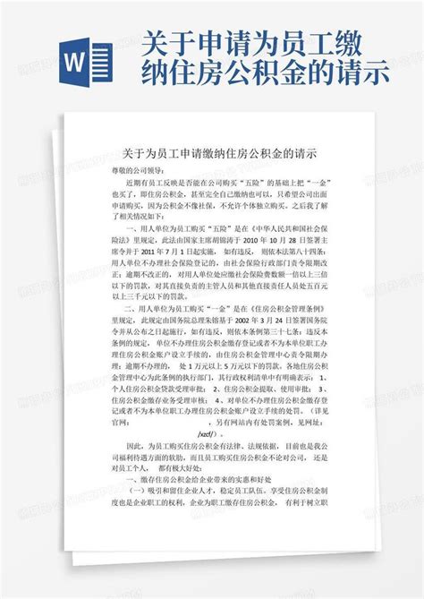 关于申请为员工缴纳住房公积金的请示Word模板下载 编号lezxdbnp 熊猫办公