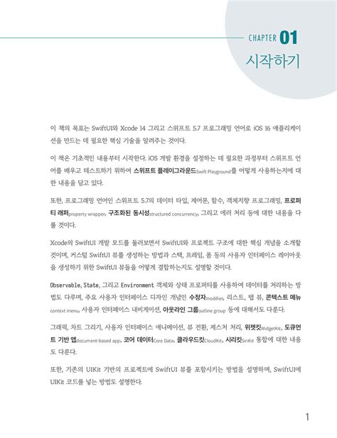 알라딘 미리보기 핵심만 골라 배우는 Swiftui 기반의 Ios 프로그래밍