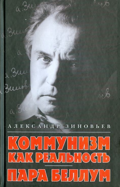 А в зиновьев: Зиновьев Александр Александрович — биография писателя ...