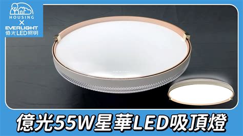 開箱億光55W星華 LED三色壁切吸頂燈 YouTube