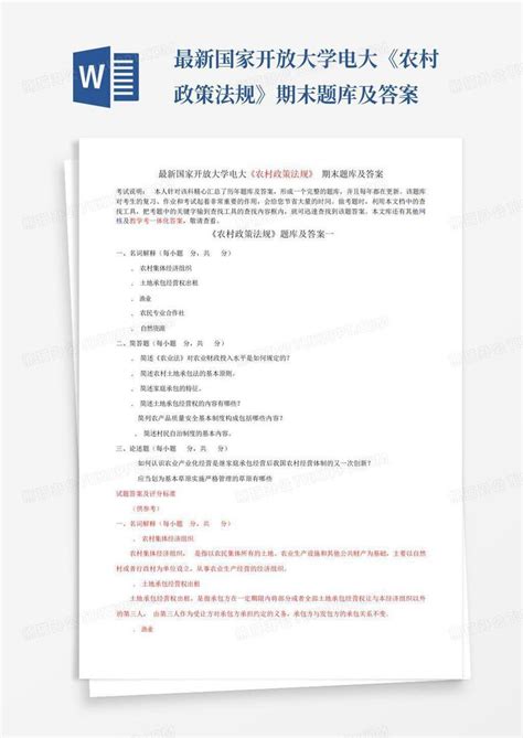 最新国家开放大学电大《农村政策法规》期末题库及答案word模板下载编号qyjjgrgv熊猫办公