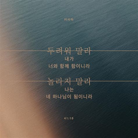 이사야 41 10 13 두려워 말라 내가 너와 함께 함이니라 놀라지 말라 나는 네 하나님이 됨이니라 내가 너를 굳세게 하리라 참으로 너를 도와 주리라 참으로 나의 의로운