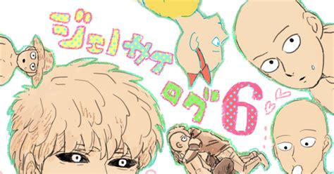 一撃男【腐】 弟師ログ6 Gめこのマンガ 漫画 ジェノサイ 一撃男【腐】1000users入り Pixiv