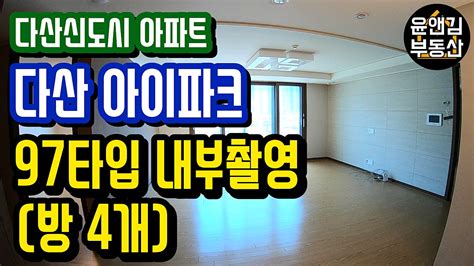 다산아이파크 97타입방 4개 다산신도시아파트 매매전세월세 윤앤김부동산 네이버 Tv