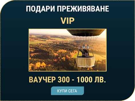 Купи ваучер за подарък на стойност от 300 до 1000 лева Преживявания