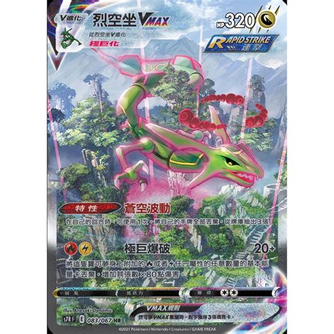 寶可夢卡牌 PTCG 烈空座 蒼空烈流 SZR 烈空座VMAX 異圖 083 067 HR 蝦皮購物