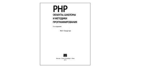Книга Мэтт Зандстра Php объекты шаблоны и методики программирования