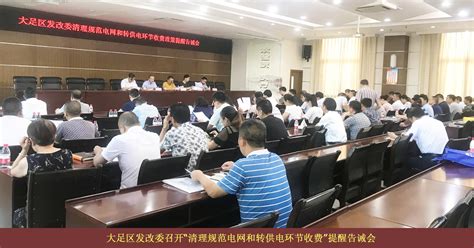 大足区发改委召开清理规范电网和转供电环节收费提醒告诫会 新闻报道 重庆市发展和改革委员会