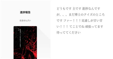 4 進捗報告 【暗殺教室】殺せば勝ち【名探偵コナン】 白玉ぜんざいの小説シリーズ Pixiv