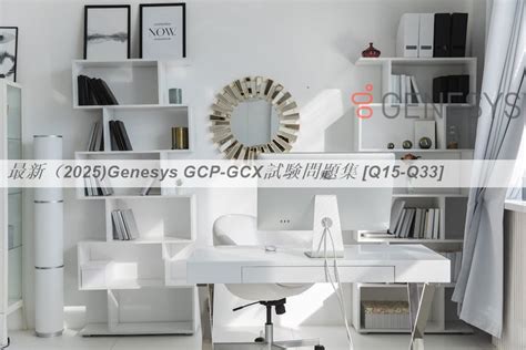 最新（2025 Genesys Gcp Gcx試験問題集 [q15 Q33] Goshiken