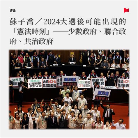 ＃評論【選戰觀察分析：藍綠白總統爭霸之外，「國會席次過半與否」對於總統當選人的意 報導者 The Reporter