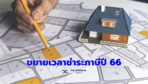 ขยายเวลาชำระ ‘ภาษีที่ดินและสิ่งปลูกสร้าง 66 ออกไปอีก 2 เดือน บรรเทาผล