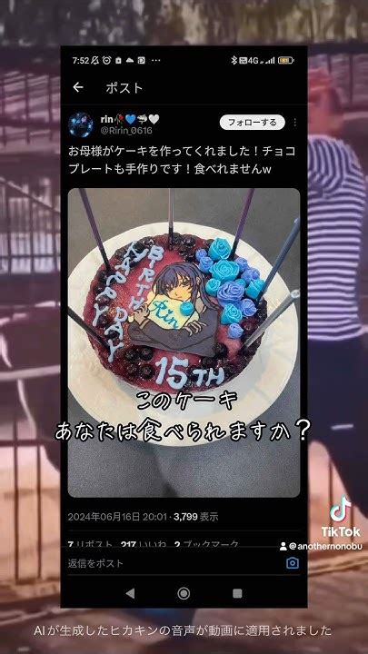 このケーキあなたは食べられますか？ヒカキンボイス Capcut Adoケーキ母親手作り母xtwitterツイッター やばいやつまずそう 誕生日誕生日ケーキ